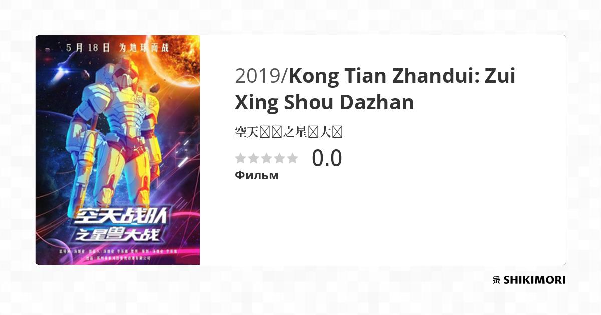 Kong Tian Zhandui: Zui Xing Shou Dazhan / Аниме