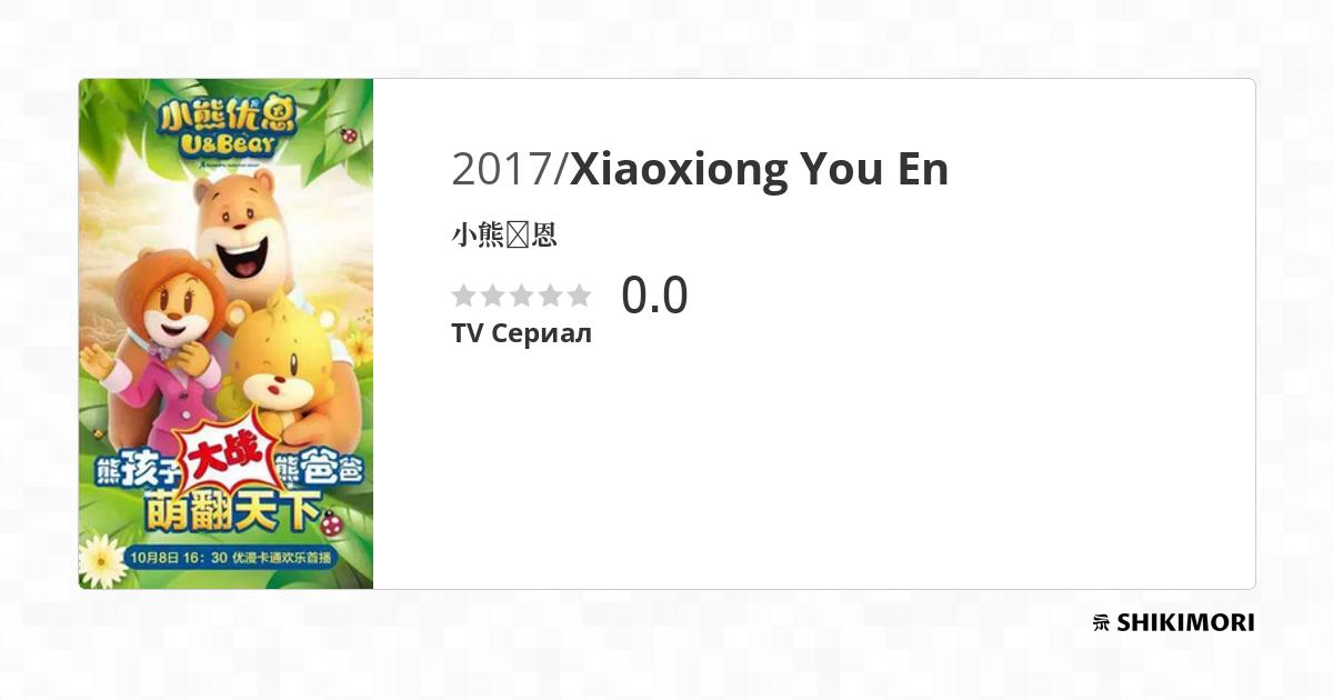Xiaoxiong You En / Аниме