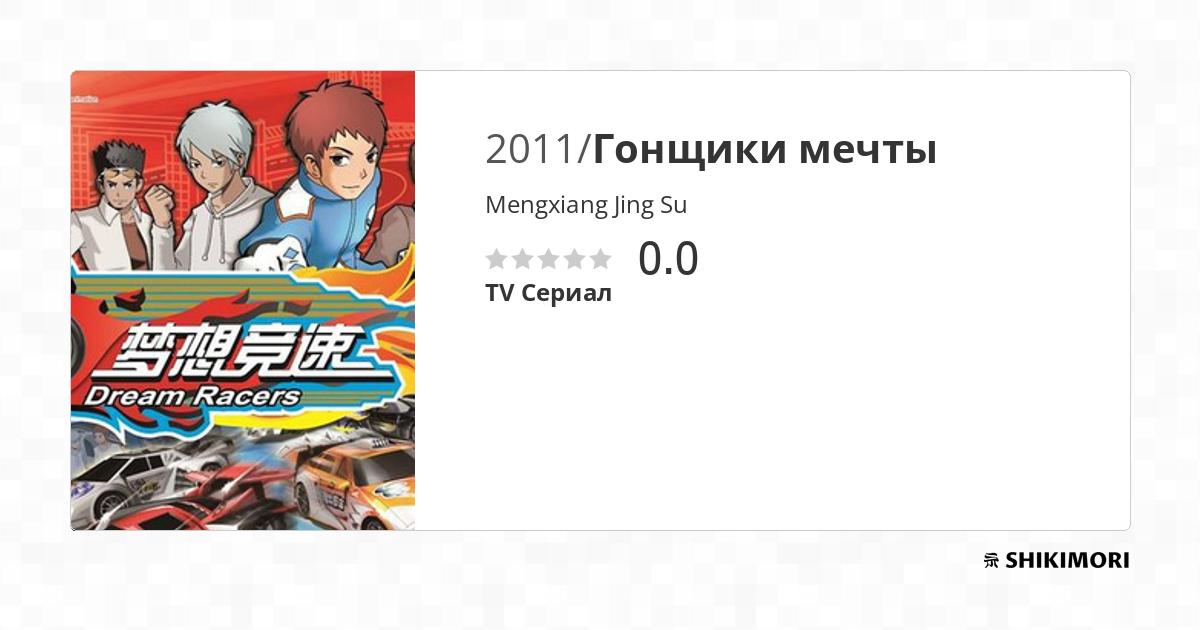 Mengxiang Jing Su / Аниме