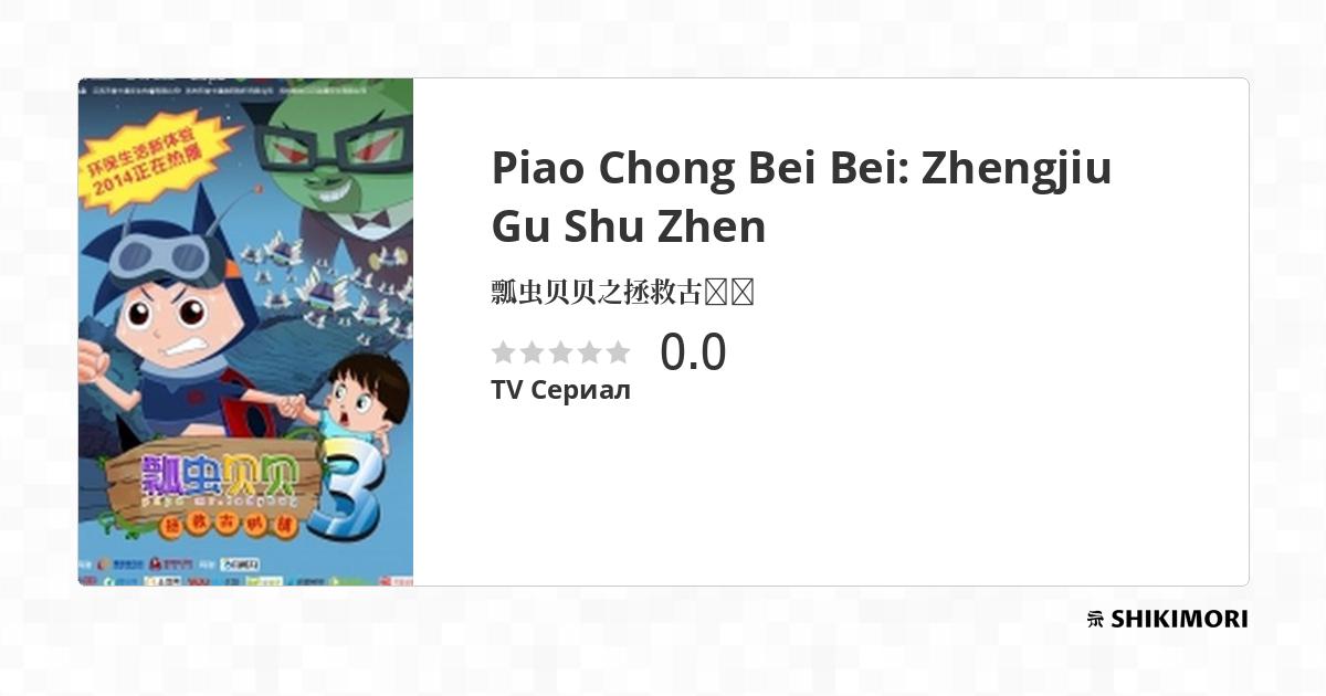 Piao Chong Bei Bei: Zhengjiu Gu Shu Zhen / Аниме