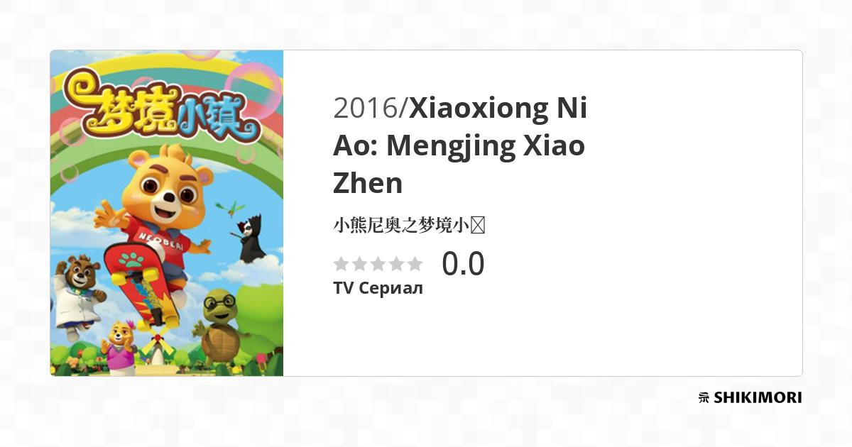 Xiaoxiong Ni Ao: Mengjing Xiao Zhen / Аниме