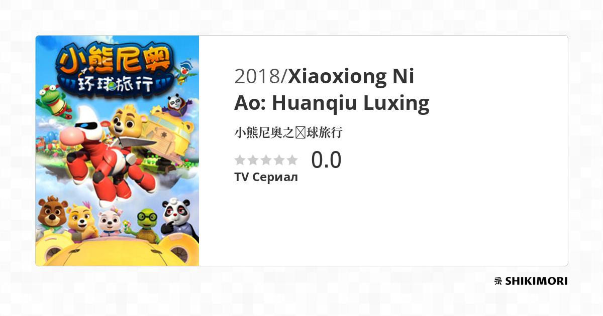 Xiaoxiong Ni Ao: Huanqiu Luxing / Аниме