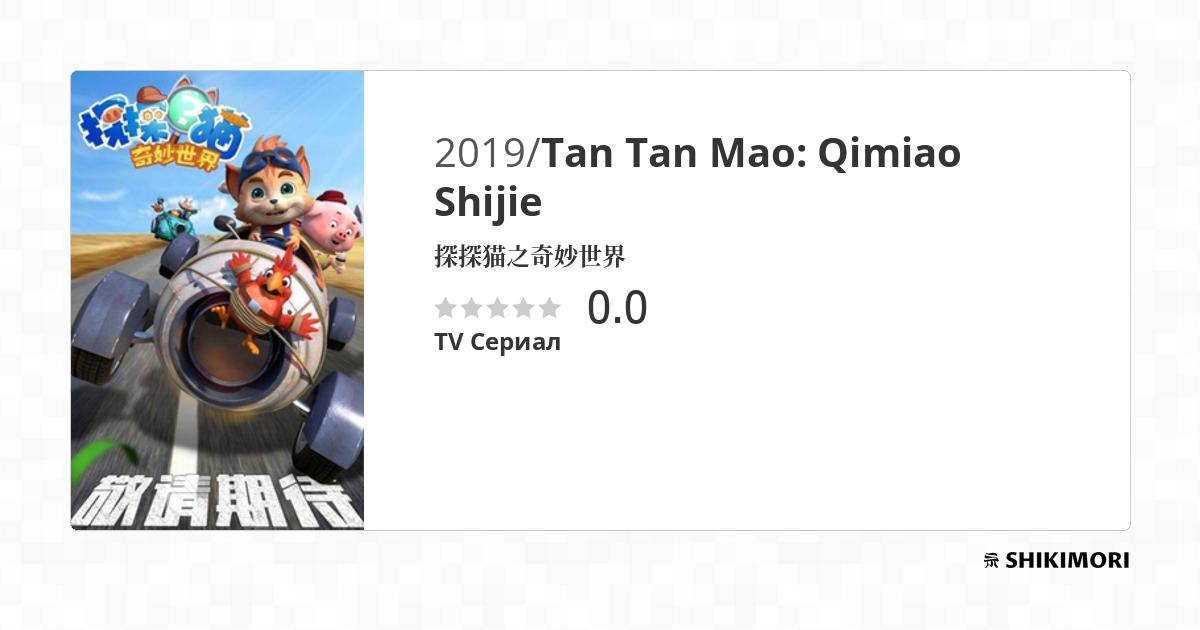 Tan Tan Mao: Qimiao Shijie / Аниме