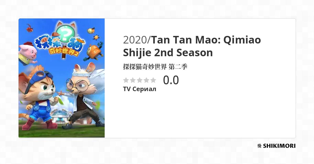 Tan Tan Mao: Qimiao Shijie 2nd Season / Аниме