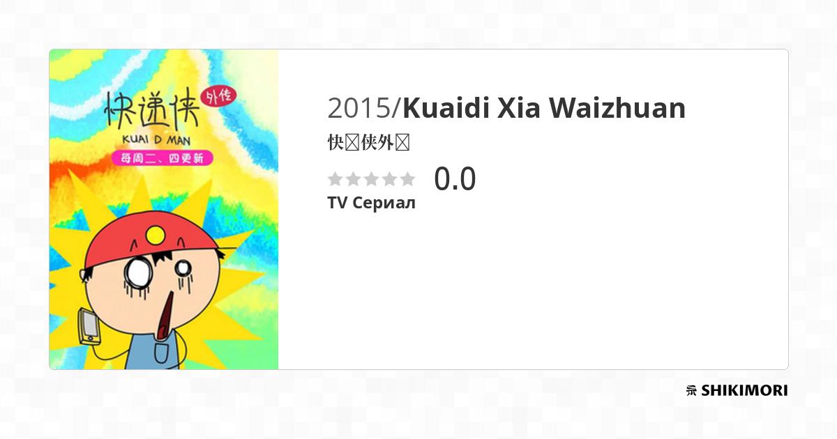 Kuaidi Xia Waizhuan / Аниме