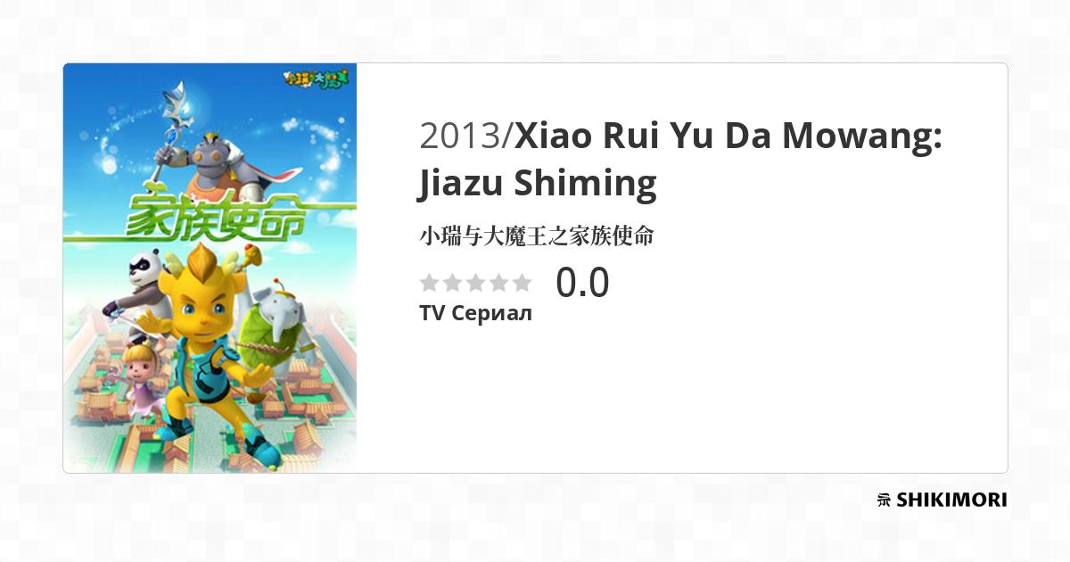 Xiao Rui Yu Da Mowang: Jiazu Shiming / Аниме