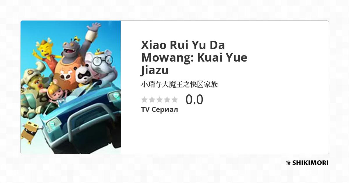 Xiao Rui Yu Da Mowang: Kuai Yue Jiazu / Аниме