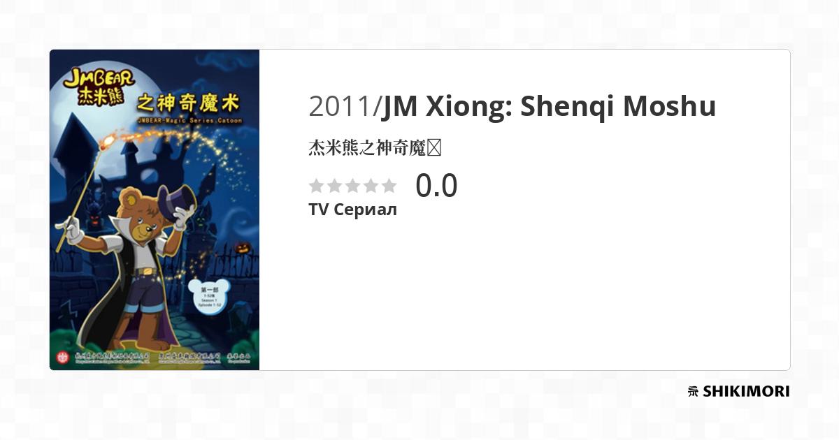 JM Xiong: Shenqi Moshu / Аниме