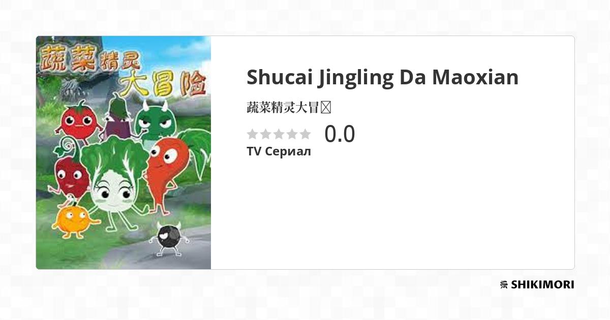 Shucai Jingling Da Maoxian Аниме 1767