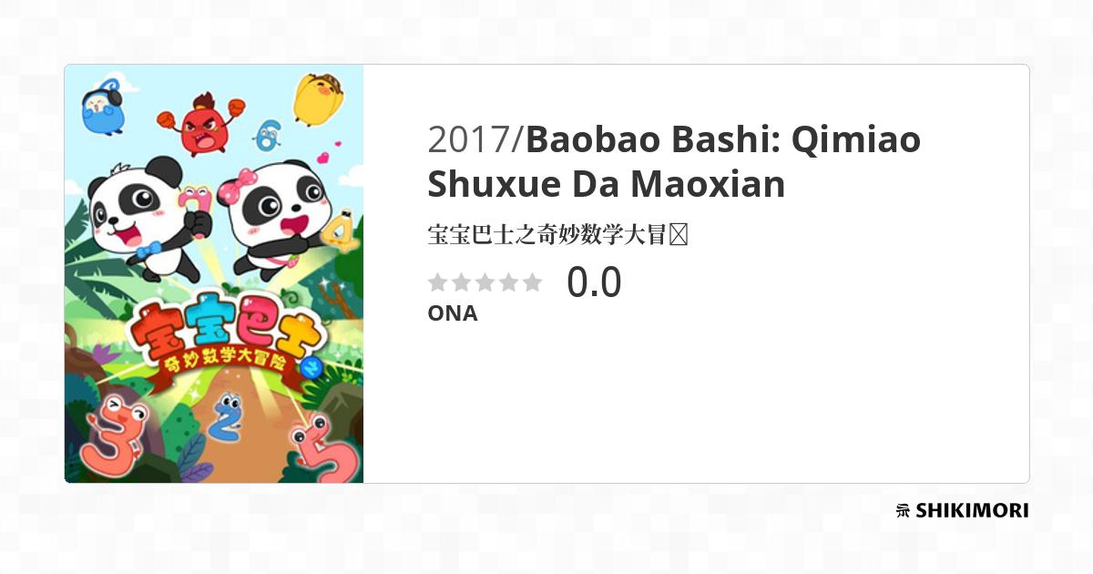 Baobao Bashi: Qimiao Shuxue Da Maoxian / Аниме
