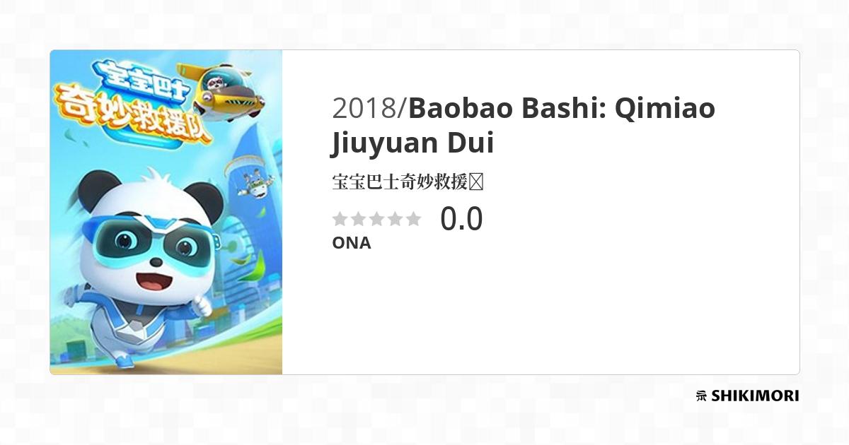 Baobao Bashi: Qimiao Jiuyuan Dui / Аниме