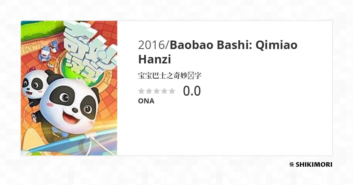 Baobao Bashi: Qimiao Hanzi / Аниме