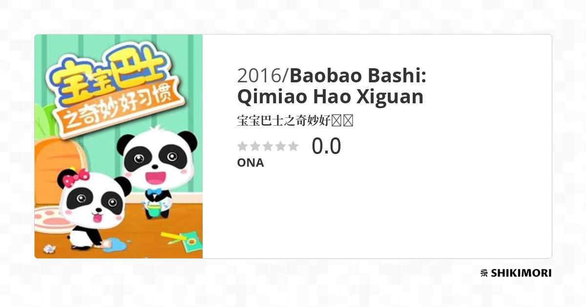 Baobao Bashi: Qimiao Hao Xiguan / Аниме