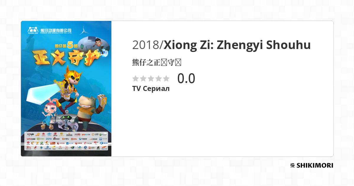 Xiong Zi: Zhengyi Shouhu / Аниме