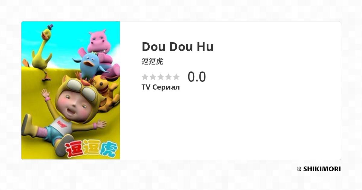 Dou Dou Hu / Аниме
