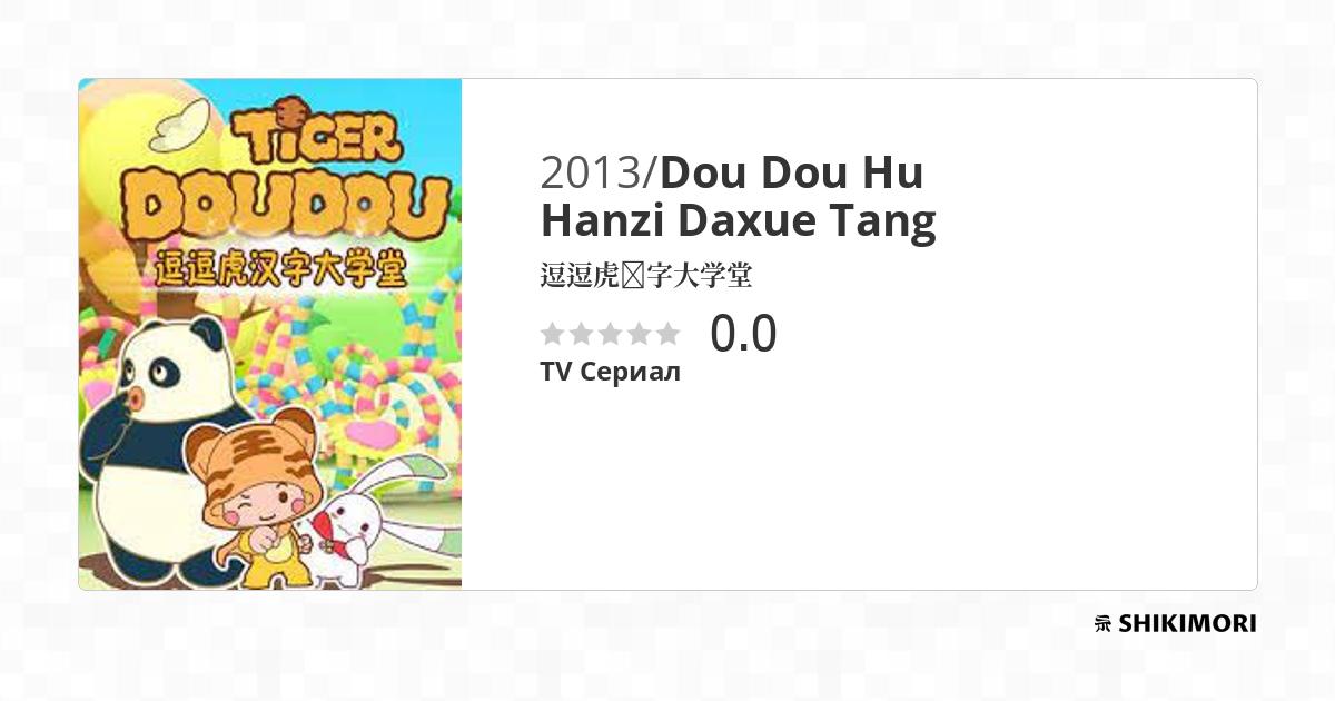 Dou Dou Hu Hanzi Daxue Tang / Аниме