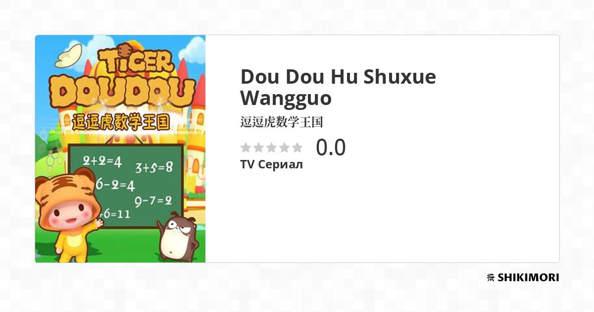 Dou Dou Hu Shuxue Wangguo / Аниме