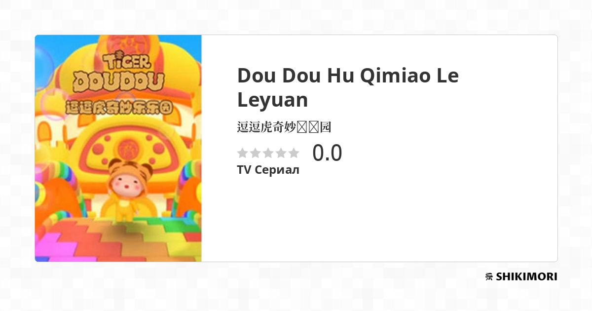 Dou Dou Hu Qimiao Le Leyuan / Аниме