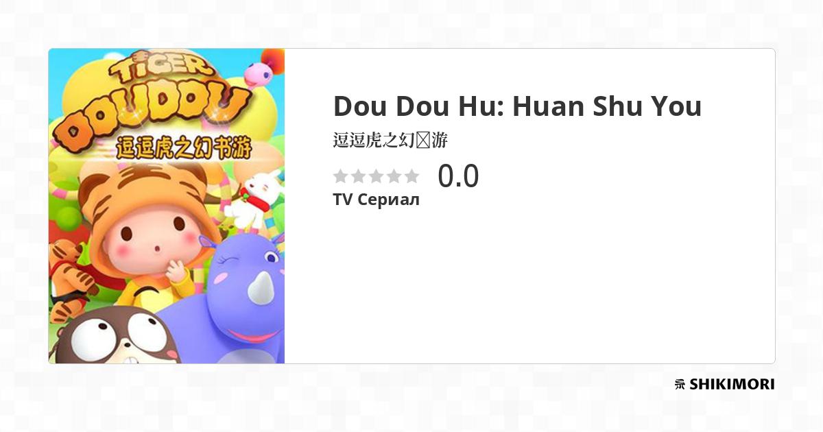Dou Dou Hu: Huan Shu You / Аниме