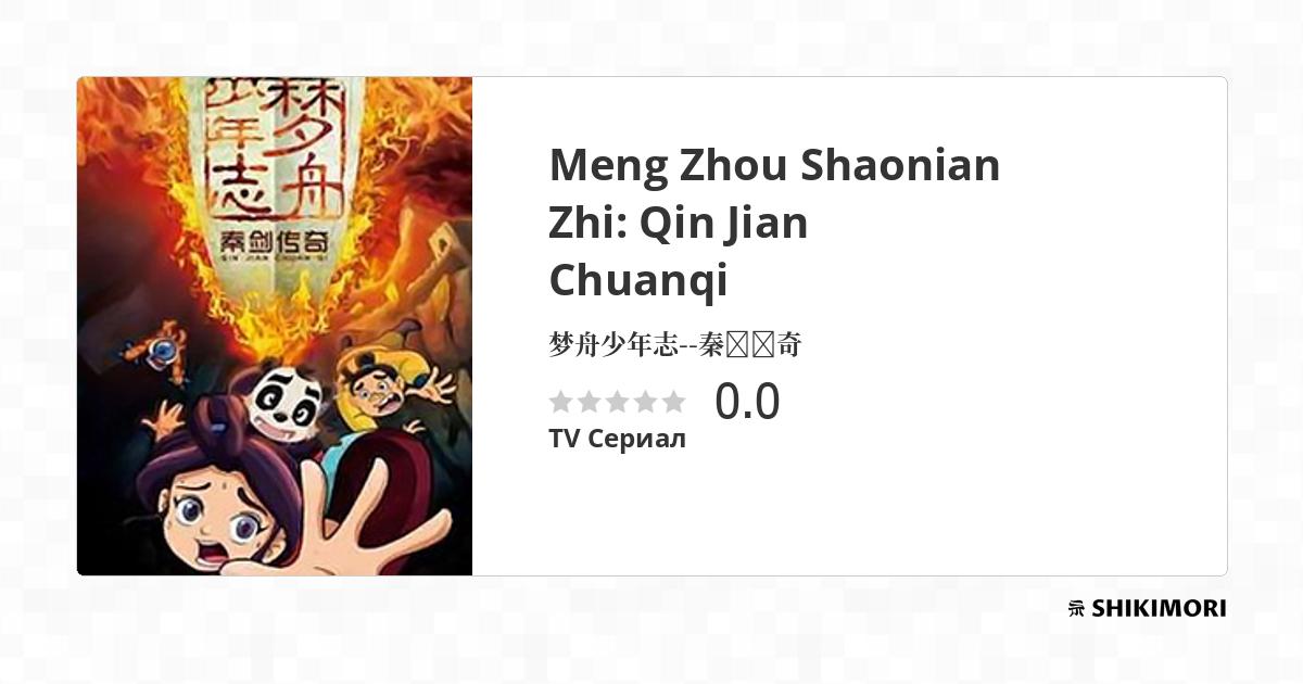 Meng Zhou Shaonian Zhi: Qin Jian Chuanqi / Аниме