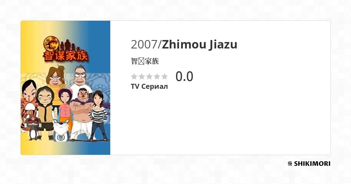 Zhimou Jiazu / Аниме