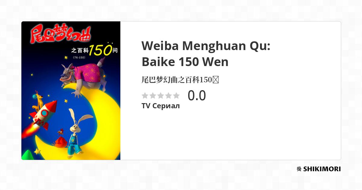 Weiba Menghuan Qu: Baike 150 Wen / Аниме