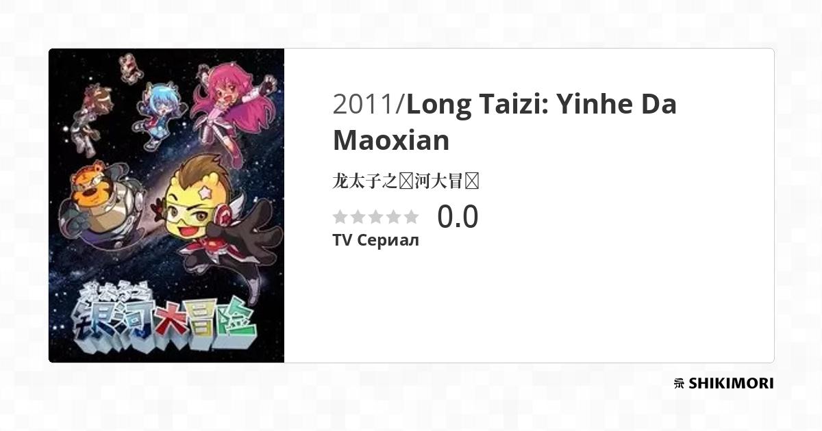 Long Taizi Yinhe Da Maoxian Аниме 2103