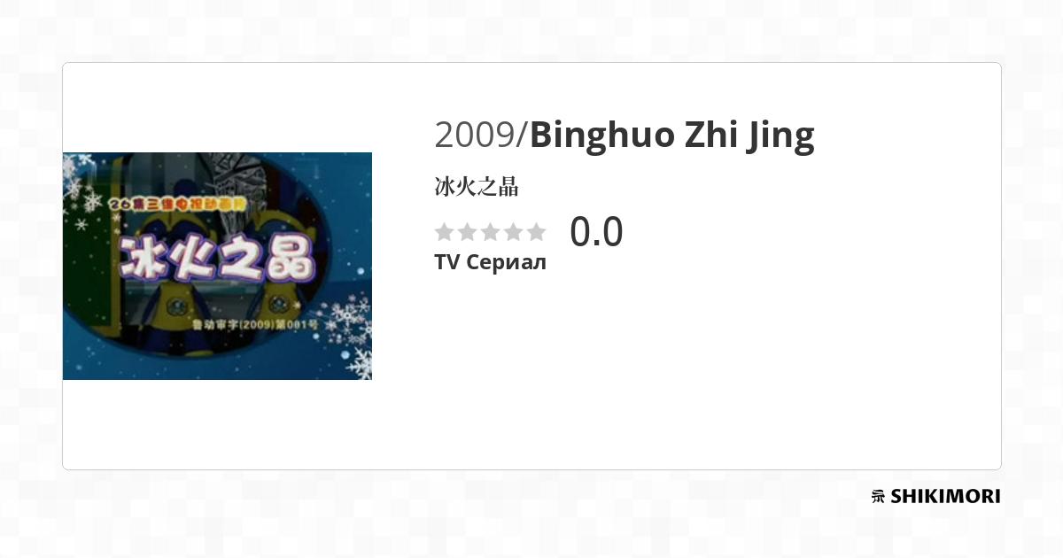 Binghuo Zhi Jing / Аниме