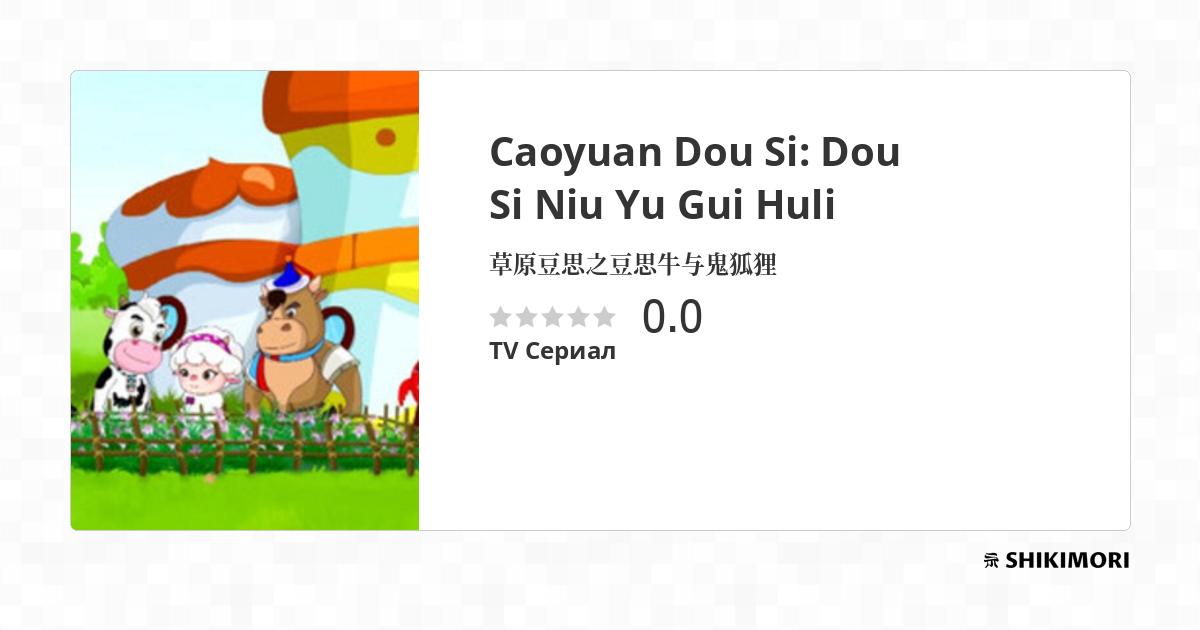 Caoyuan Dou Si: Dou Si Niu Yu Gui Huli / Аниме