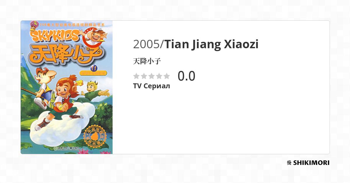 Tian Jiang Xiaozi / Аниме