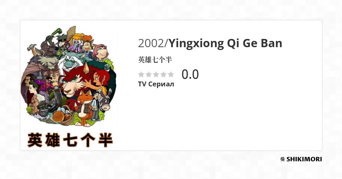 Yingxiong Qi Ge Ban / Аниме