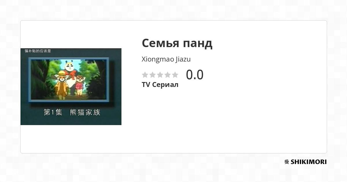 Xiongmao Jiazu / Аниме