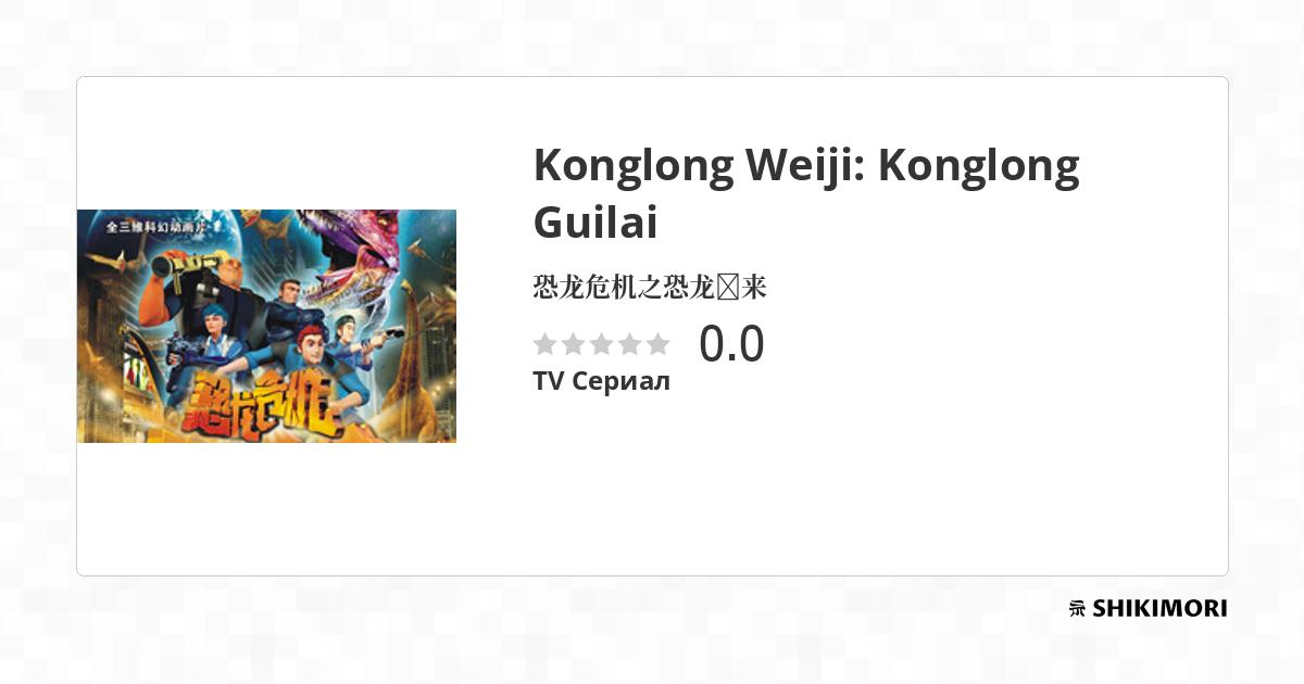 Konglong Weiji: Konglong Guilai / Аниме