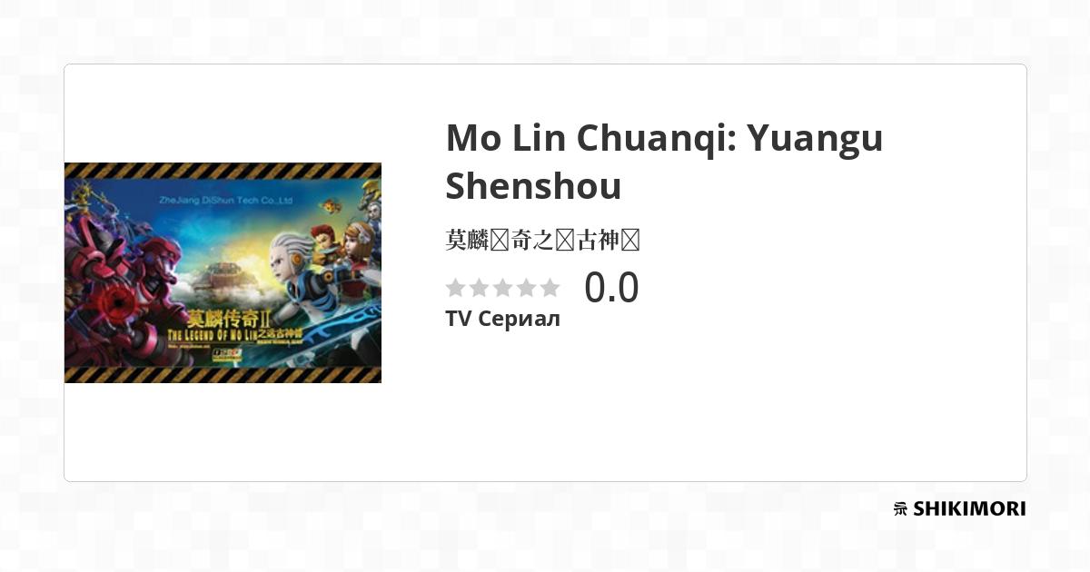 Mo Lin Chuanqi: Yuangu Shenshou / Аниме