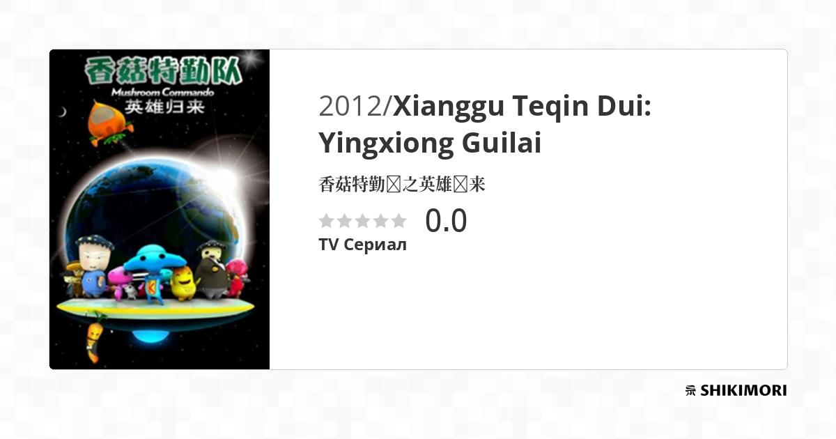 Xianggu Teqin Dui: Yingxiong Guilai / Аниме