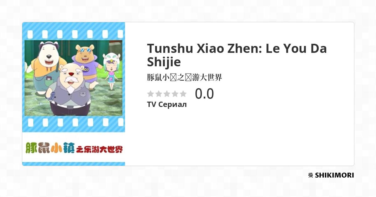 Tunshu Xiao Zhen: Le You Da Shijie / Аниме