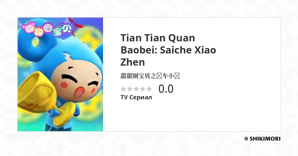 Tian Tian Quan Baobei: Saiche Xiao Zhen / Аниме