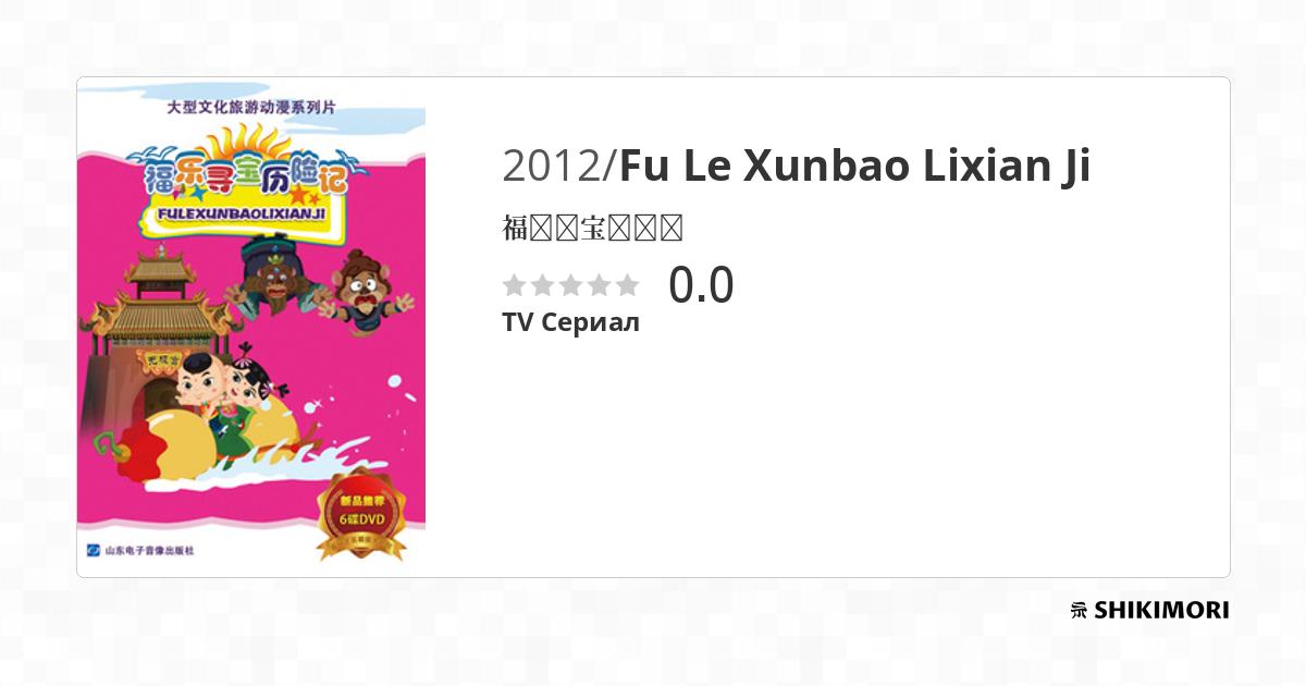 Fu Le Xunbao Lixian Ji / Аниме