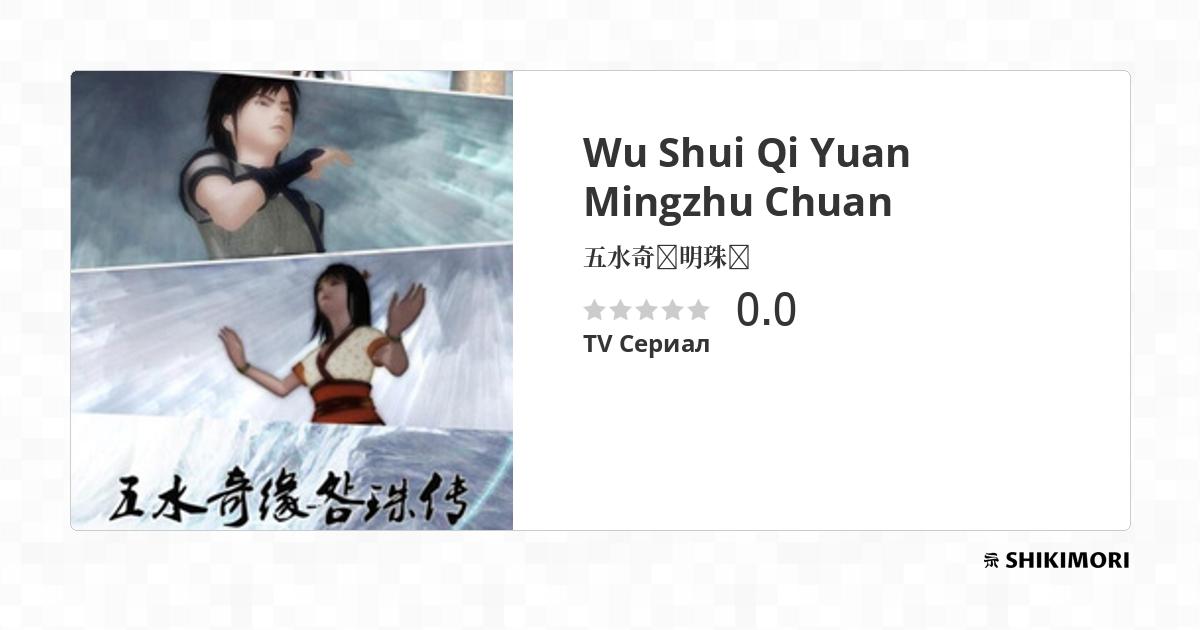 Wu Shui Qi Yuan Mingzhu Chuan / Аниме