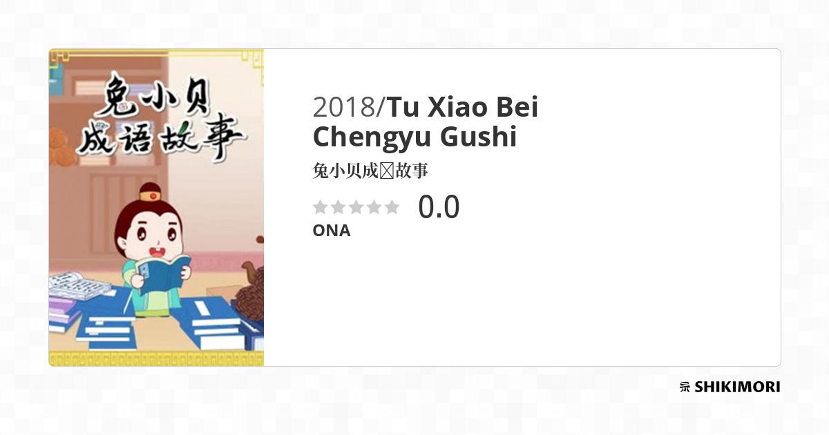 Tu Xiao Bei Chengyu Gushi / Аниме