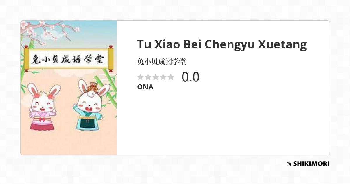 Tu Xiao Bei Chengyu Xuetang / Аниме