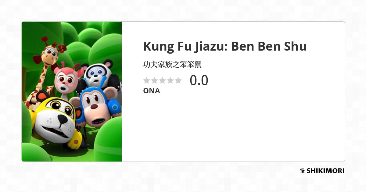 Kung Fu Jiazu: Ben Ben Shu / Аниме