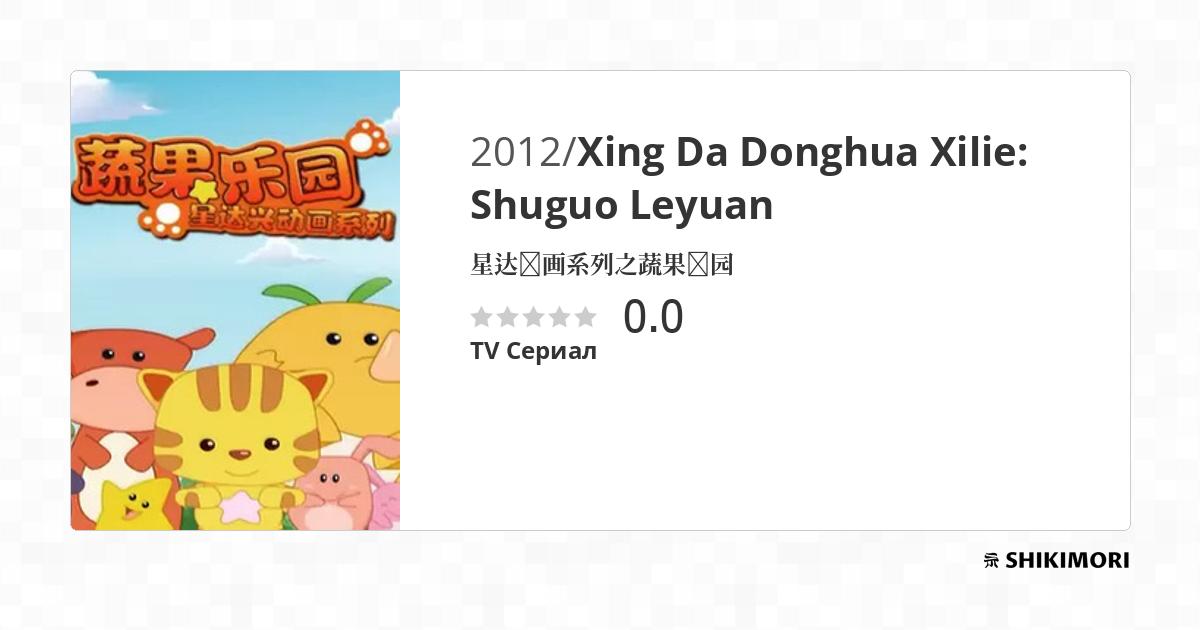 Xing Da Donghua Xilie: Shuguo Leyuan / Аниме