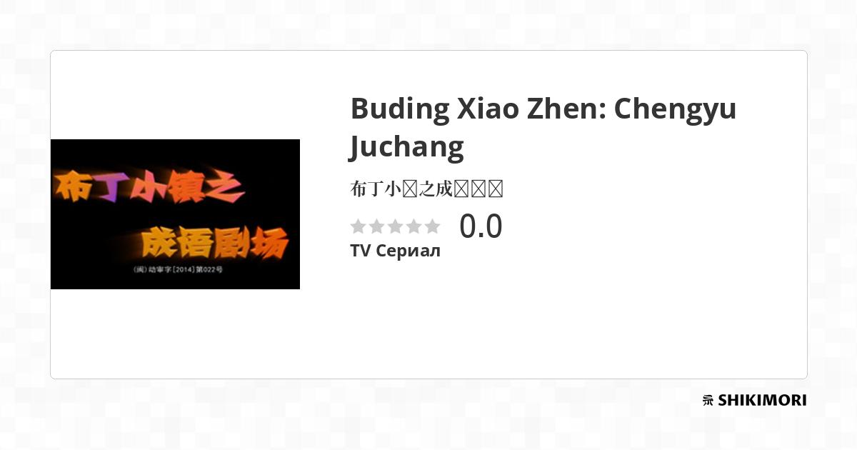 Buding Xiao Zhen: Chengyu Juchang / Аниме