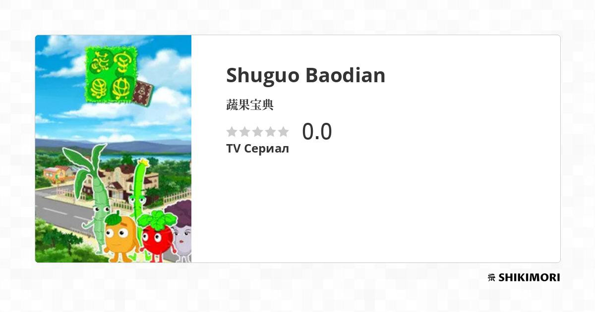 Shuguo Baodian / Аниме