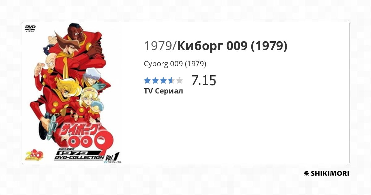 Cyborg 009 (1979) / Аниме