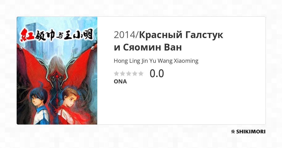 Hong Ling Jin Yu Wang Xiaoming / Аниме