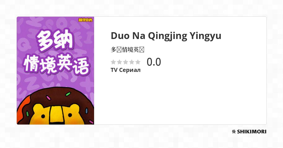 Duo Na Qingjing Yingyu / Аниме