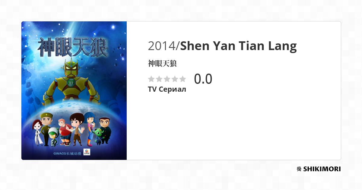 Shen Yan Tian Lang / Аниме