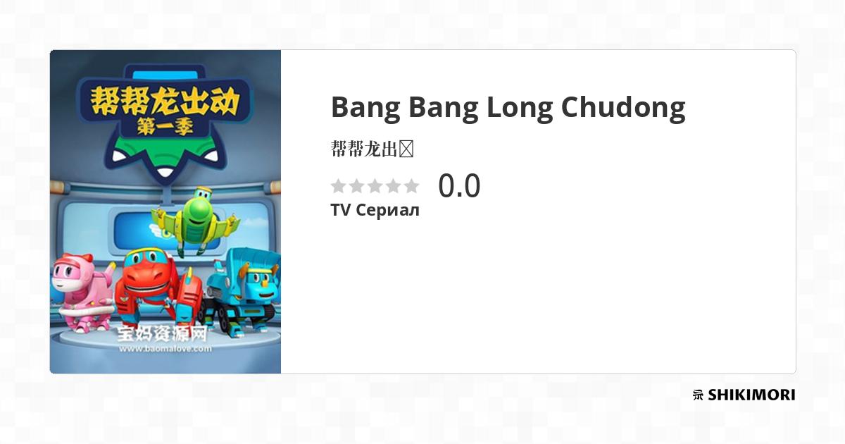 Bang Bang Long Chudong / Аниме